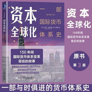 资本全球化(一部国际货币体系史原书第3版)