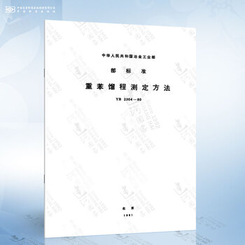 YB 2304-1980 重苯馏程测定方法