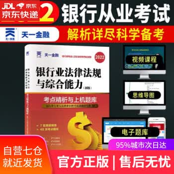 【正版图书】银行从业人员资格考试教材配套试卷2022：银行业法律法规与综合能力（初级） 银行业专业人员职业资格考