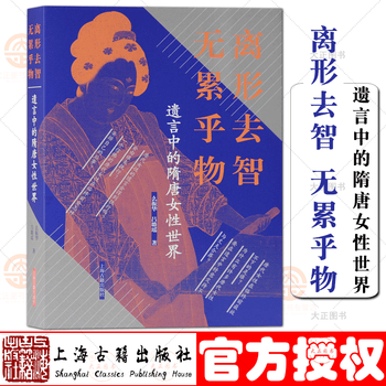 离形去智 无累乎物 遗言中的隋唐女性世界 一本隋唐女性遗言实录 深入了解隋唐社会历史及女性史上海古籍