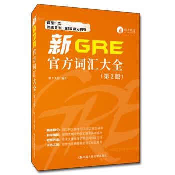 新GRE官方词汇大全(第2版)