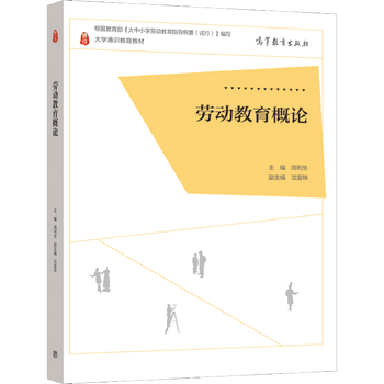劳动教育概论 周利生 高等教育出版社