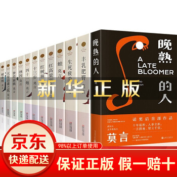 全套12册莫言晚熟的人 丰乳肥臀生死疲劳蛙 红高粱家族红树林十三步四十一炮酒国檀香刑等新书小说作品集