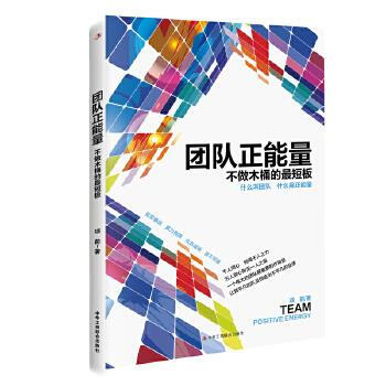 团队正能量:不做木桶的短板