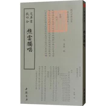 樵云独唱 （元）叶颙