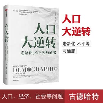  人口大逆转：老龄化、不平等与通胀 查尔斯·古德哈特 著 直击人口、经济、社会等方面问题