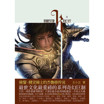 骑誓 精灵骑士的杰鲁修传说 王小立 长江文艺出版社