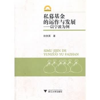 私募基金的运作与发展以宁波为例【正版图书】