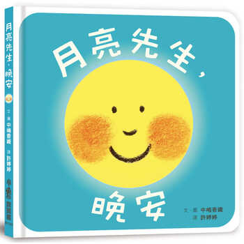 预售 中嶋香織 月亮先生，晚安（二版） 小魯文化