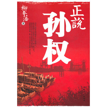 正说孙权【正版图书】