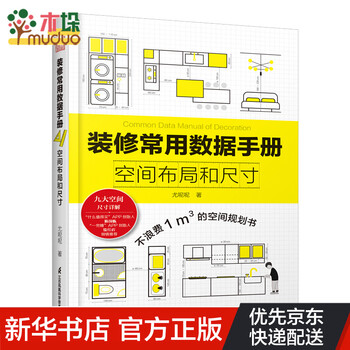 装修常用数据手册  空间布局和尺寸