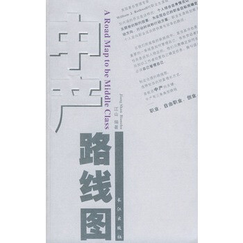 中产路线图【正版图书】