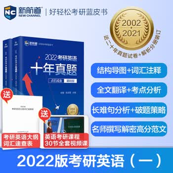 【套装】2022考研英语十年真题点石成金 基础版&强化版套装 考研英语一历年真题解析试卷版2002-2020 新航道蓝皮书胡敏崇文书局