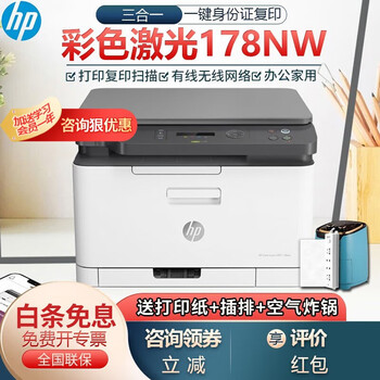惠普（HP） 180n/178nw/179fnw彩色激光打印机办公三合一家用商用扫描复印可选输稿器 178nw官方标配（usb+无线+有线）三 ...