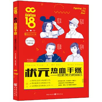 状元热血手帐-给更努力的自己（第二版）2018