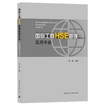 国际工程HSE管理实用手册