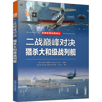 二战巅峰对决 猎杀大和级战列舰 图书