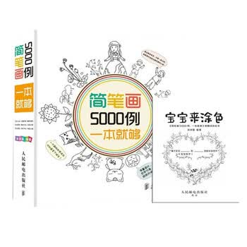 简笔画5000例一本就够 随机赠视频卡+赠简笔画涂色本共2册