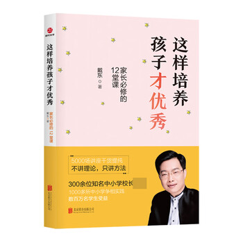 这样培养孩子才优秀：家长必修的12堂课