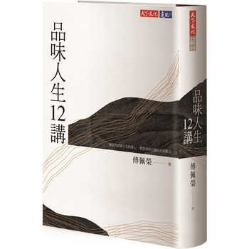 在途 傅佩荣 品味人生12讲 天下文化