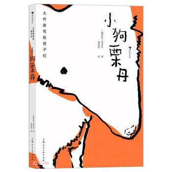 小狗栗丹(精)/大作家写给孩子们