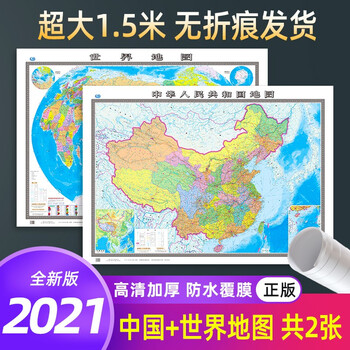 中国地图和世界地图2021新版大尺寸1.5*1.1米高清加厚版无拼接中华人民共和国地图行政交通世界国家各国国旗办公教室学生墙贴挂图 中国地图+世界地图贴图套装