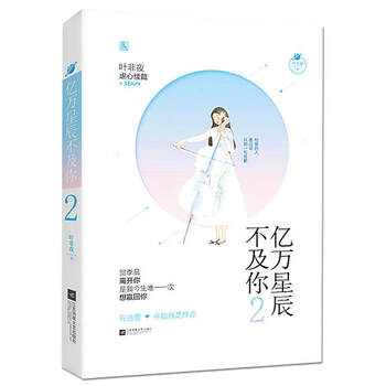 亿万星辰不及你(2)