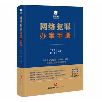网络犯罪办案手册