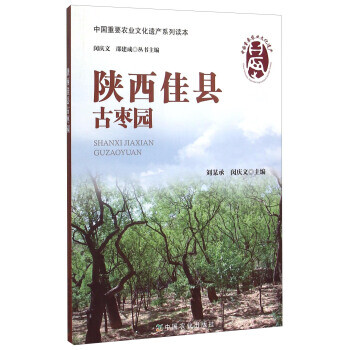陕西佳县古枣园【正版图书】