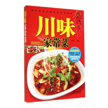 川味家常菜(现代家庭必备实用特色菜谱)