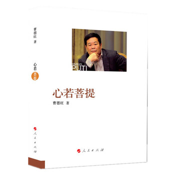 【现货速发】心若菩提增订本中国慈善家曹德旺人生自传性著作