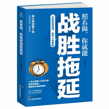 照着做，你就能战胜拖延
