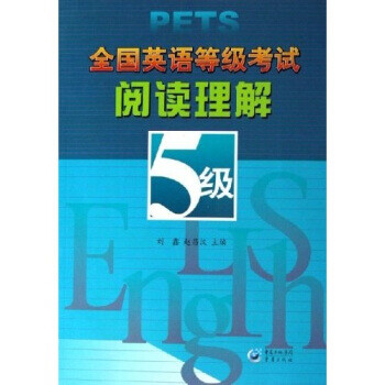 全国英语等级考试阅读理解5级【正版图书】