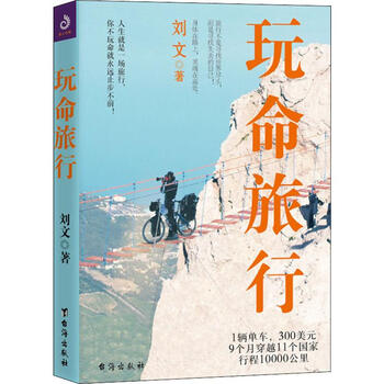 玩命旅行 刘文