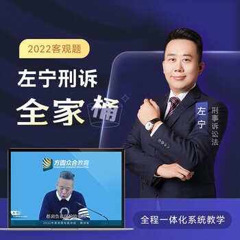 2022法考 众合专题讲座 左宁刑事诉讼法 精讲卷+真金题卷+背诵卷+模拟题 司法考试刑诉法讲义卷真题卷119考前必背168金题 法律职业资格考试司考理论卷143题