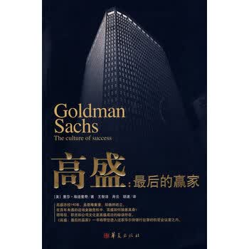 高盛:后的赢家【正版图书】