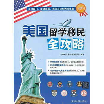 美国留学移民全攻略 北京威久国际教育公司【正版书】