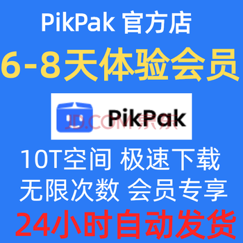 pikpak体验会员 6-8天 空间10T 非兑换码 不可叠加 下单自动发货 6-8天【图片 价格 品牌 报价】-京东
