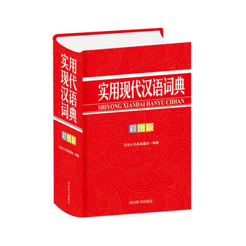 实用现代汉语词典（彩图版） 图书