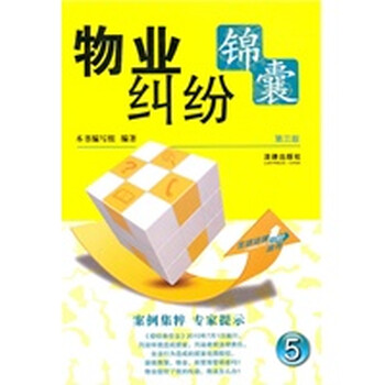 物业纠纷锦囊(第三版) 《物业纠纷锦囊》编写组著 法律出版社