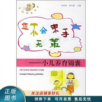 您不会束手无策：小儿养育锦囊