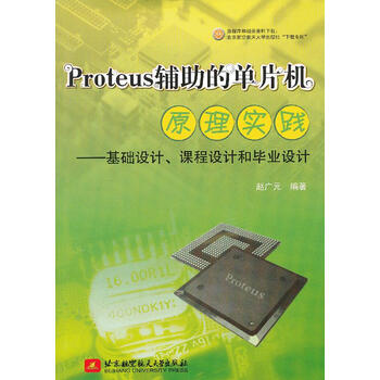Proteus辅助的单片机原理实践--基础设计、课程设计和毕业设计