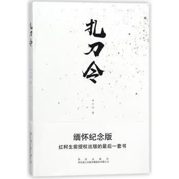 扎刀令【正版图书】