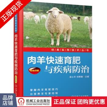 正版包邮 肉羊快速育肥与疾病防治5423401