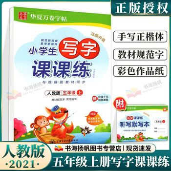 五年级上册字贴人教版小学生写字课课练字5年级上语文同步用书字帖钢笔铅笔硬笔书法练习