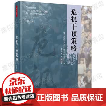 万千心理·危机干预策略：第七版