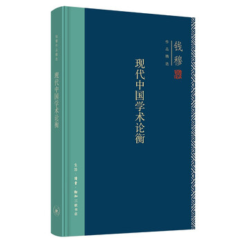 钱穆作品系列 现代中国学术论衡（精装）