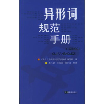 异形词规范手册 李行健 主编