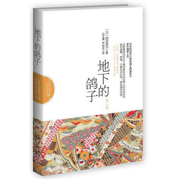 地下的鸽子9787513308274 新星出版社