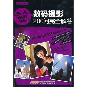 数码摄影200问完全解答 光合摄影 编 安徽科学技术出版社 9787533751043